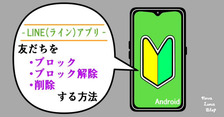 【LINE】友だちをブロック・ブロック解除する方法・削除する方法 | novalunablog